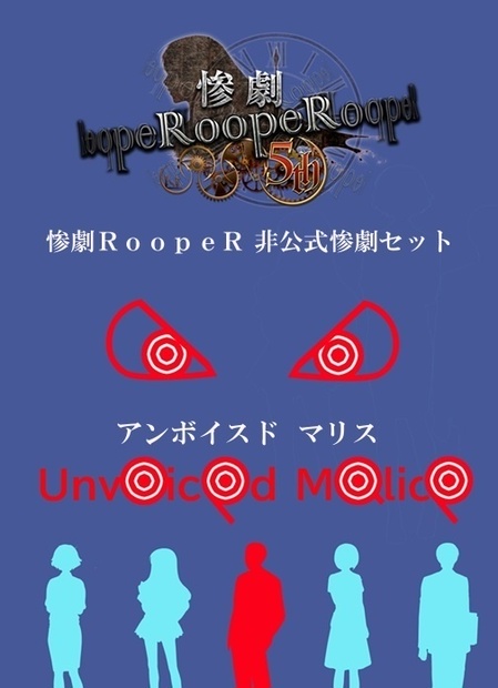 惨劇RoopeR非公式惨劇セット「アンボイスド マリス」 - 千田商会～桜降る代支店～ - BOOTH
