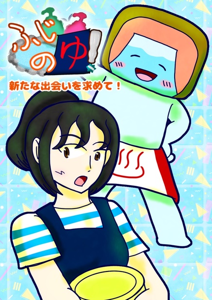 【ふじのゆ！】新たな出会いを求めて！ - MIYAの果て - BOOTH