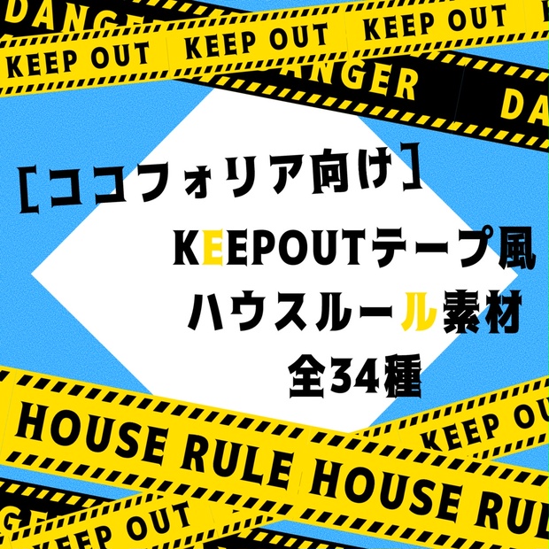 [ココフォリア向け]KEEPOUTテープ風 ハウスルール素材 全34種 - 羽馬ネロ - BOOTH