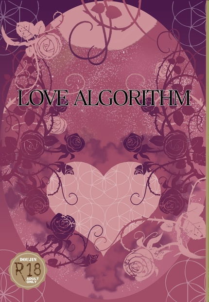 LOVE ALGORITHM【自宅発送/あんしんBOOTHパック】 - ToBe - BOOTH