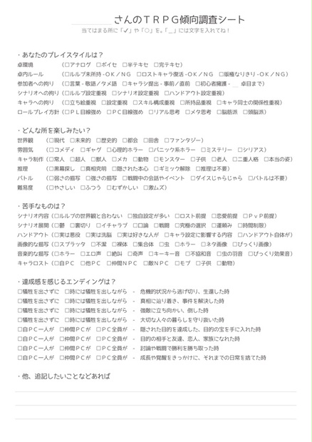 TRPG傾向調査シート（TRPG共通） - シマネコ宅急便 - BOOTH