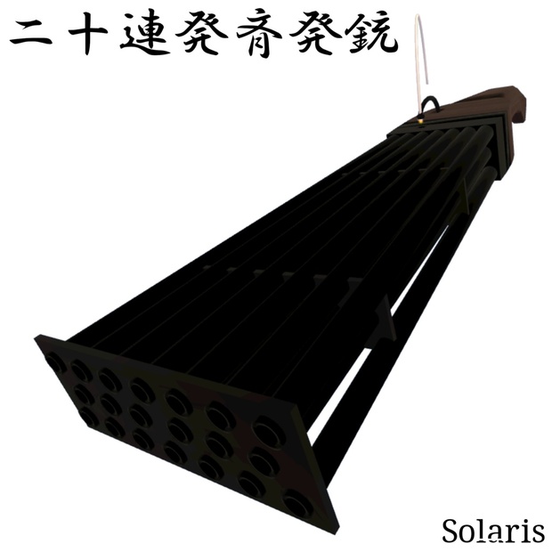 【VRChat想定】二十連発斉発銃 - Solaris - BOOTH