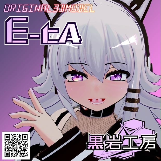オリジナル3Dモデル [E-tA-イータ-] - 黒岩工房 - BOOTH