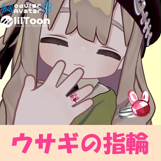 【VRChat想定】ウサギの指輪【キプフェル対応】 - yocto-vrc - BOOTH