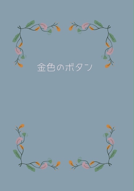 金色のボタン - muthuji - BOOTH