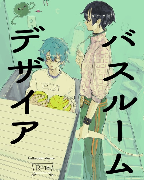 バスルーム・デザイア - muthuji - BOOTH