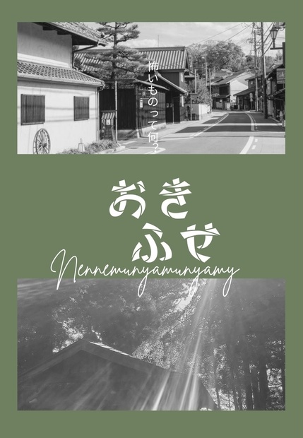 おきふせ - muthuji - BOOTH