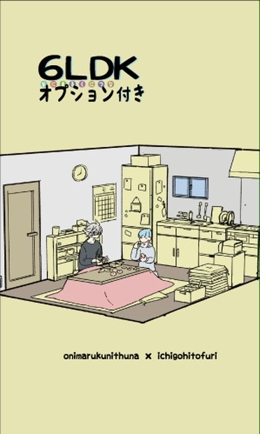 6LDKオプション付き - マドギワ - BOOTH