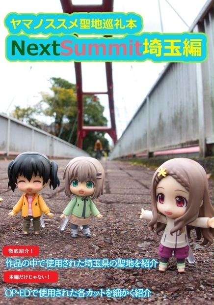 ヤマノススメ聖地巡礼本 NextSummit埼玉編 - MOS団 - BOOTH