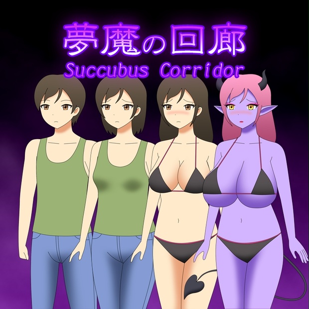 [JP/EN]夢魔の回廊 - mogmog倉庫 - BOOTH