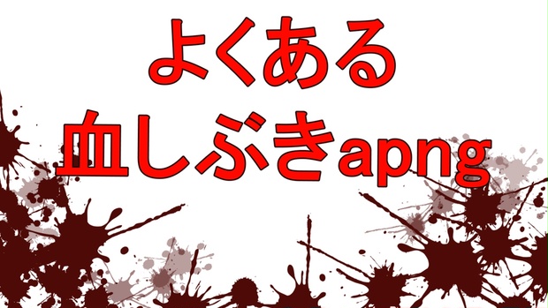 TRPG素材_血しぶき_apng - 253 - BOOTH