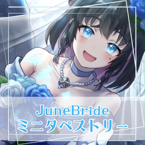 【JuneBride】天羽もあミニタペストリー - 大天使のお店 - BOOTH