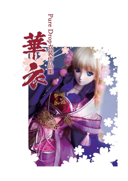 PureDrop衣装作品集 ～華衣～ - Pure Drop - BOOTH