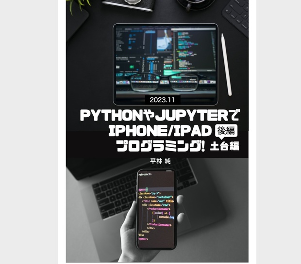 PythonやJupyterでiPhone/iPadプログラミング! 土台編（電子版） - hirax - BOOTH