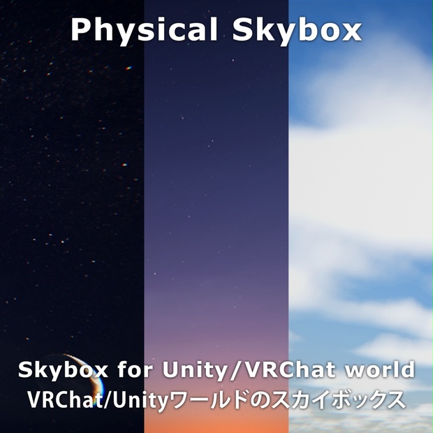 Physical Skybox/スカイボックス - CaminoVR - BOOTH