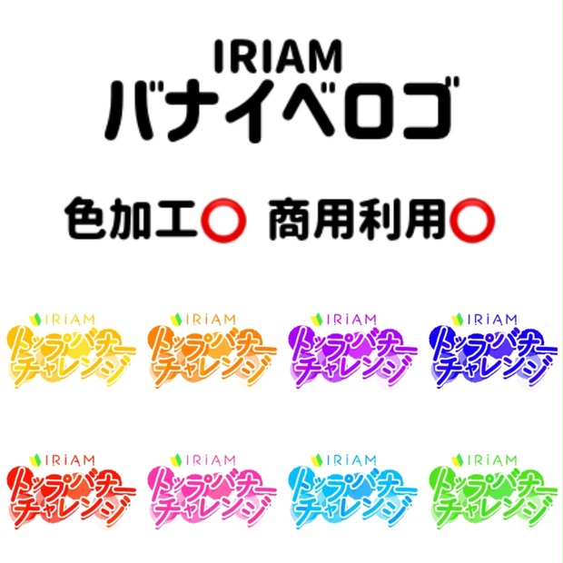 IRIAM バナイベロゴ - R - BOOTH