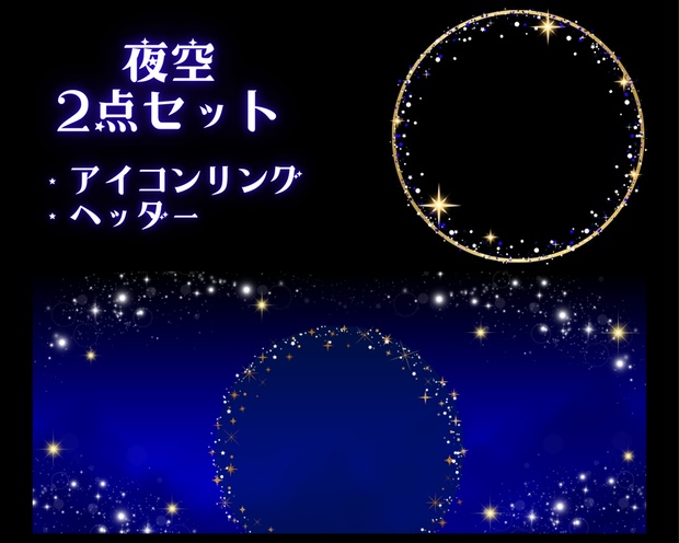 夜空アイコンリング＆ヘッダーセット - R - BOOTH