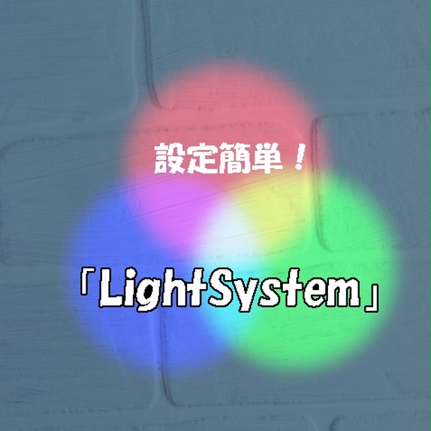 設定簡単！「LightSystem」 - すらば屋 - BOOTH