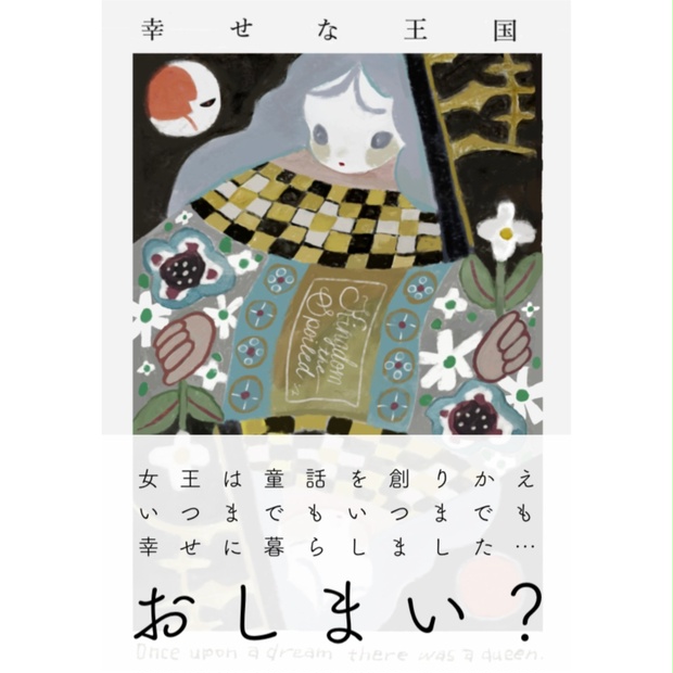 小説「幸せな王国」 - zzz's - BOOTH