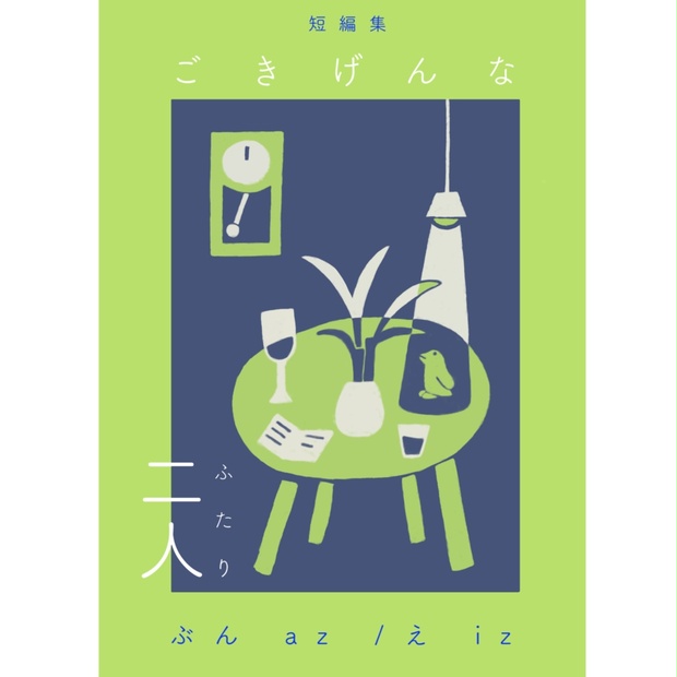小説「ごきげんな二人」 - zzz's - BOOTH