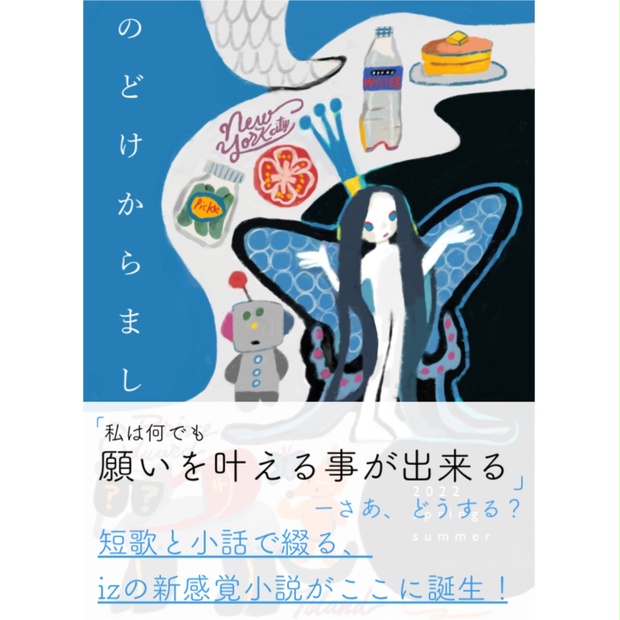 短歌/旅行記/小説「のどけからまし」 - zzz's - BOOTH