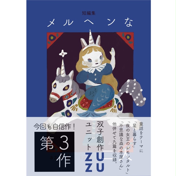 小説「メルヘンな二人」 - zzz's - BOOTH