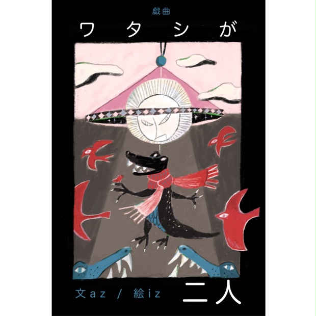 小説「ワタシが二人」 - zzz's - BOOTH