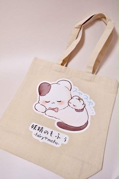 にゃふもふスヤスヤ トートバック - 妖精のもふぅ -fairy mofu- - BOOTH