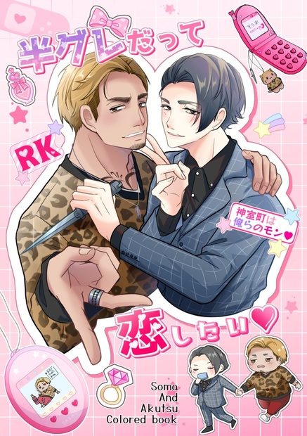 相馬と阿久津 新刊【半グレだって恋したい】 - Eau noire - BOOTH