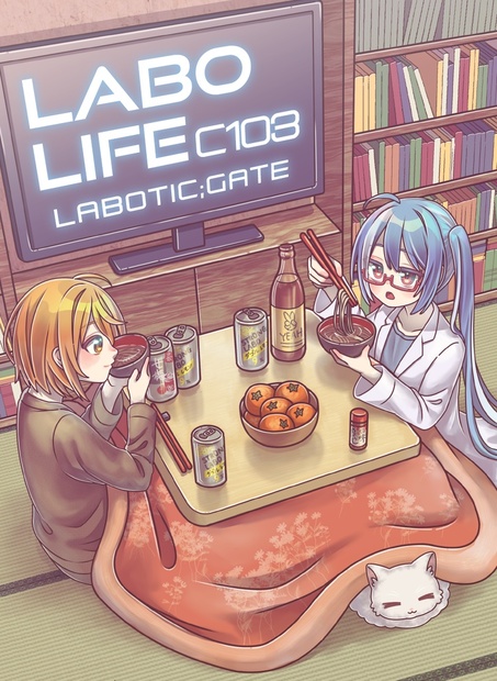 C103 LaboLife - らぼちっく；げーと - BOOTH