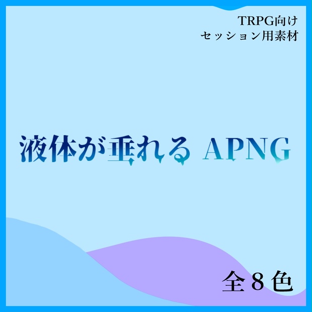 【APNG】液体が垂れるAPNG8種【無料TRPG素材】 - kysk-3 - BOOTH