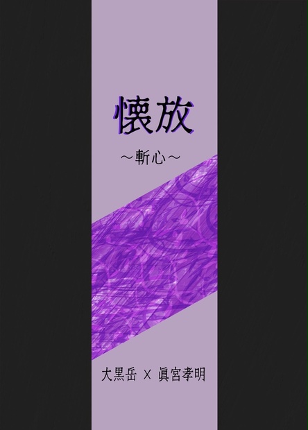 【岳孝】懐放 ─斬心─ - Small spring - BOOTH