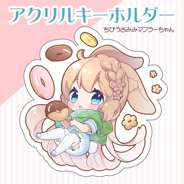 アクリルキーホルダー（ちびうさみみマフラーちゃん） - いつもそ！ - BOOTH