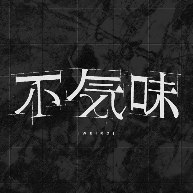 不気味／buzzG feat.歌ってみたメモリーズ - 歌ってみたメモリーズ特設ショップ - BOOTH