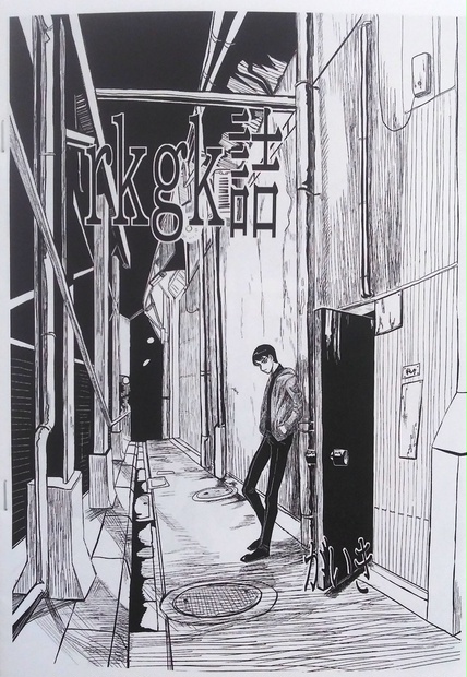 rkgk詰 - がいき - BOOTH