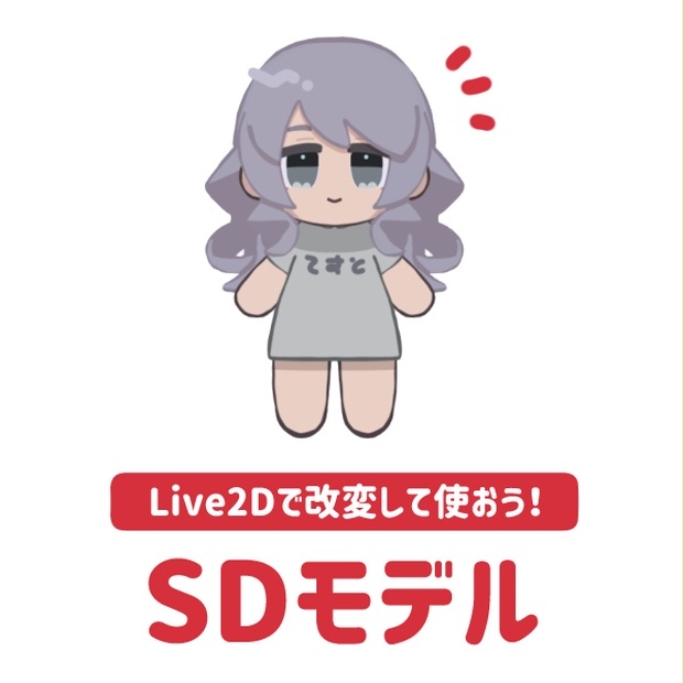 改変して使えるLive2D SDモデル - 中邑♾️ - BOOTH