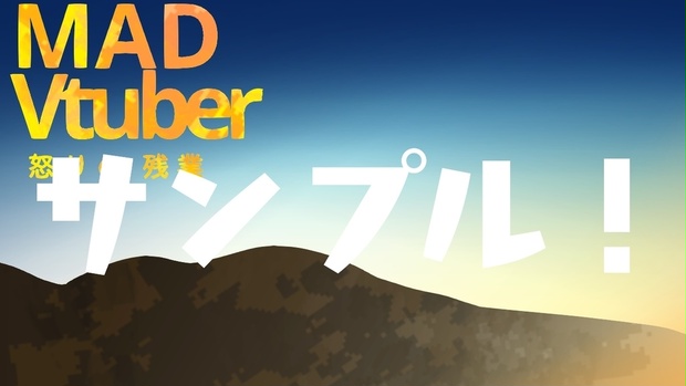 MAD Vtuber 怒りの残業 - yonokonoha - BOOTH