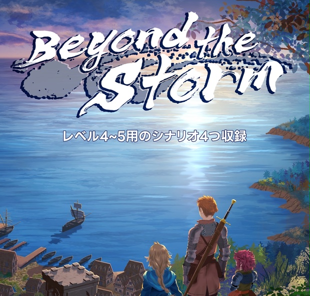 Beyond The Storm 【レベル4~5用のシナリオx4】【ダンドラ】 - えいりショップ - BOOTH
