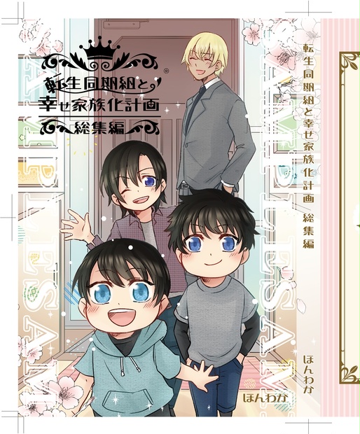 【再販用ページ】転生同期組と幸せ家族化計画総集編 - ほわほわ工房 - BOOTH