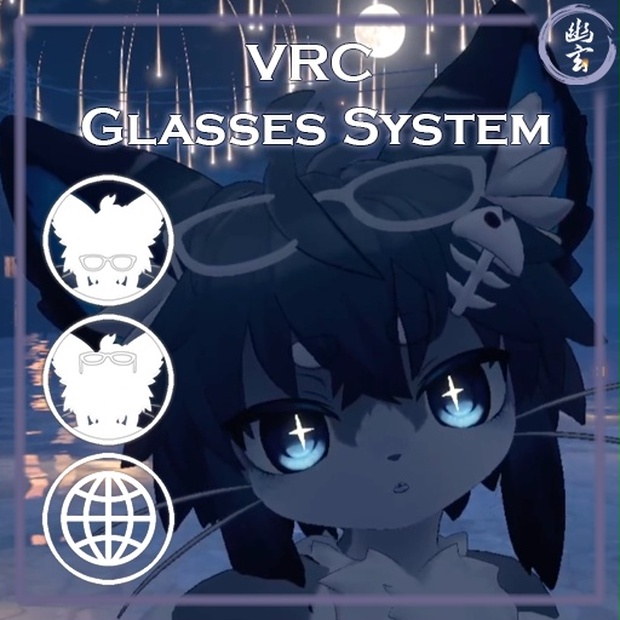 VRC Glasses System 【VRCメガネシステム】 - Yugenki - BOOTH