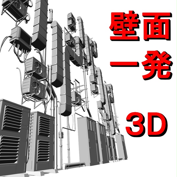 壁面ディティール一発 3D - monokurowa-ku - BOOTH