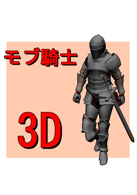 モブ騎士 3D - monokurowa-ku - BOOTH