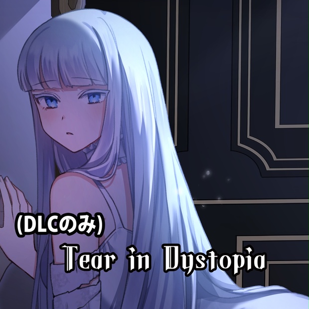 （追加DLCのみ）Tear in Dystopia＆La Raisond'etre MV (DL版) - 箱々症候軍 - BOOTH