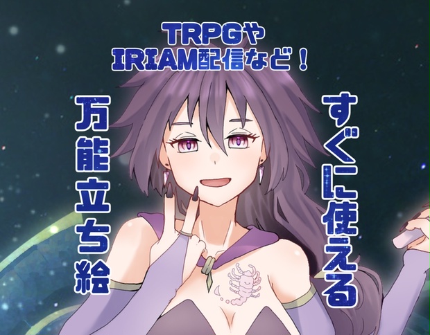 【立ち絵】TRPGやIRIAMでも使える！万能立ち絵 - みこみこあとりえ - BOOTH