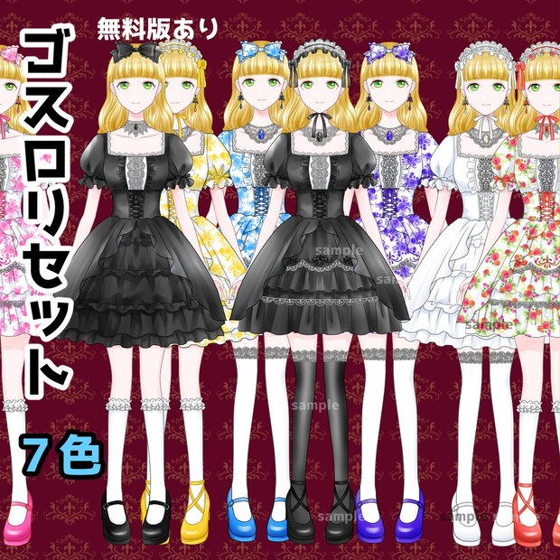 【無料版あり】ゴスロリ服セット(7色展開) - 雲宮素材堂 - BOOTH