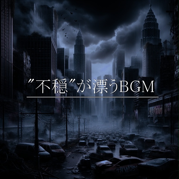【フリーBGM】"不穏"が漂うBGM - 【フリーBGM】おんがく - BOOTH