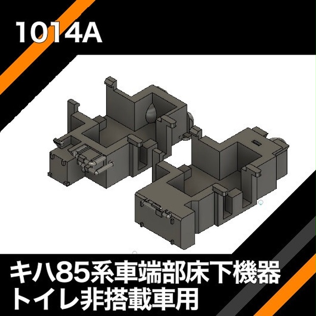 1014A キハ85系車端部床下機器 トイレ非搭載車用 - 愛岐車両センター - BOOTH