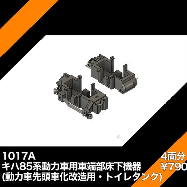1017A キハ85系動力車用床下車端部機器 （先頭車動力化改造用） - 愛岐車両センター - BOOTH