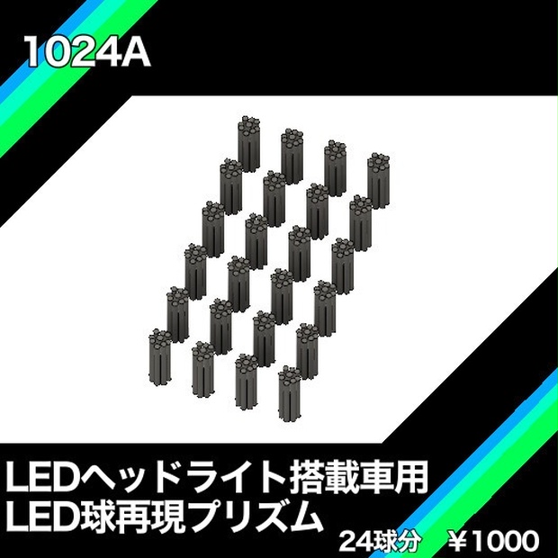 1024A LEDヘッドライト搭載車用LED球再現プリズム - 愛岐車両センター - BOOTH