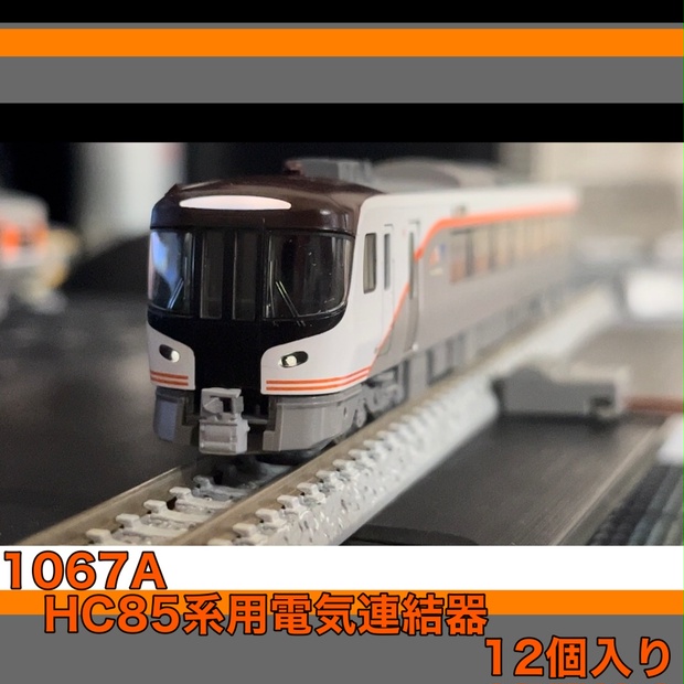 1067A HC85系用電気連結器 12個入り - 愛岐車両センター - BOOTH